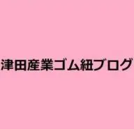 ビニロン繊維（vinylon fiber）・PVA繊維について説明をします。 | ゴム紐・平ゴム製造販売津田産業直販部